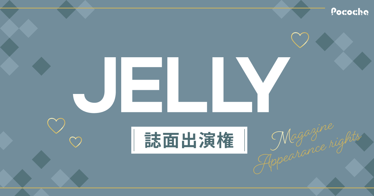 『JELLY』誌面出演権 - Pococha