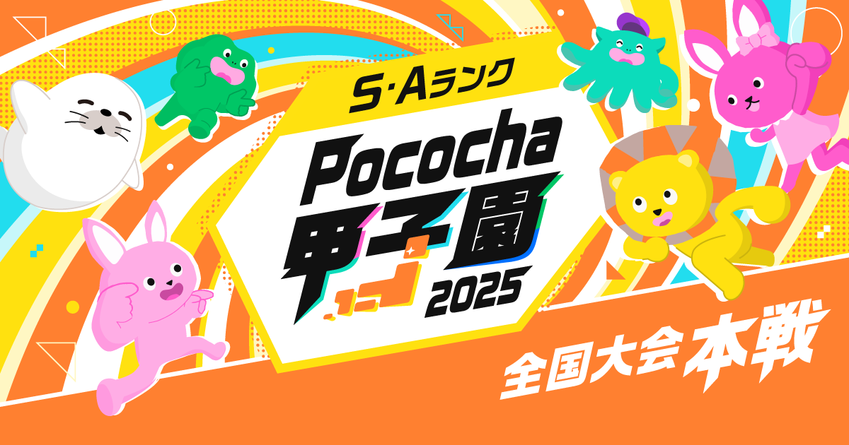 全国大会本戦 Pococha甲子園 2025 - Pococha